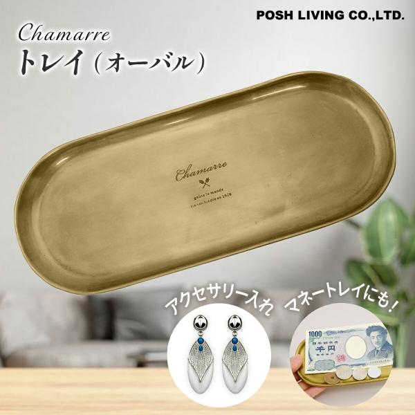 説明 ポッシュリビング CHAMARRE トレイ オーバル上品なゴールドカラーと、控えめなエンボスデザインが魅力のオーバルトレイ。スリムなフォルムで場所を取らず、アイアン製ならではの程よい重厚感もポイント。インテリアのアクセントにもなるおし...