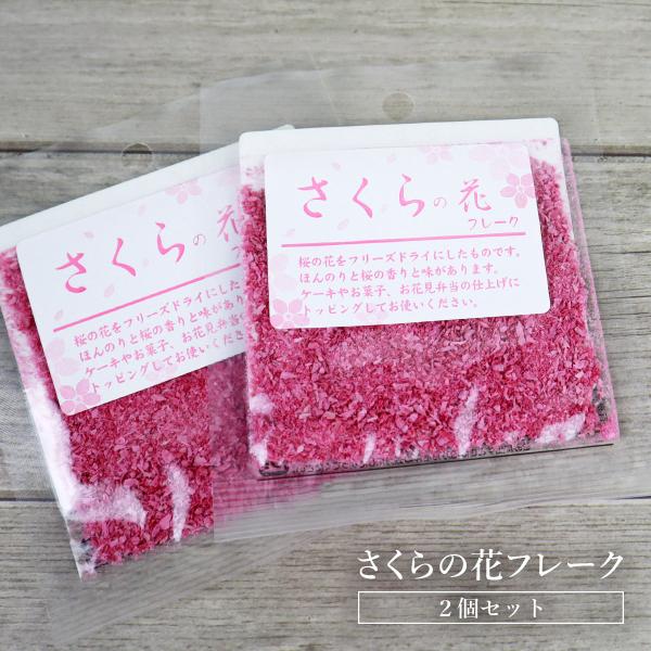 桜の花をフリーズドライにしたものです。天然の春らしい色と桜の香りが楽しめます。さくら餅に加えたり、ケーキのトッピング、お料理やお弁当にちらすなど、色々お使いいただけます。※着色料を使っていないので、熱を加えると色が褪せます。内容量:3gカロ...