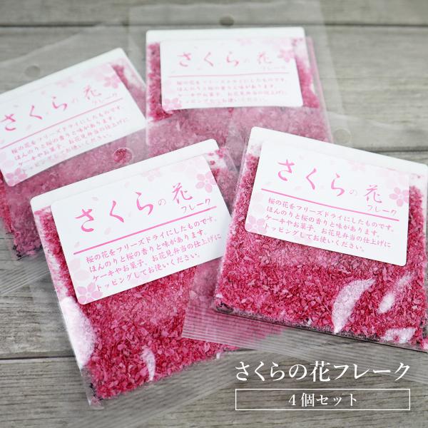 桜の花をフリーズドライにしたものです。天然の春らしい色と桜の香りが楽しめます。さくら餅に加えたり、ケーキのトッピング、お料理やお弁当にちらすなど、色々お使いいただけます。※着色料を使っていないので、熱を加えると色が褪せます。内容量:3gカロ...