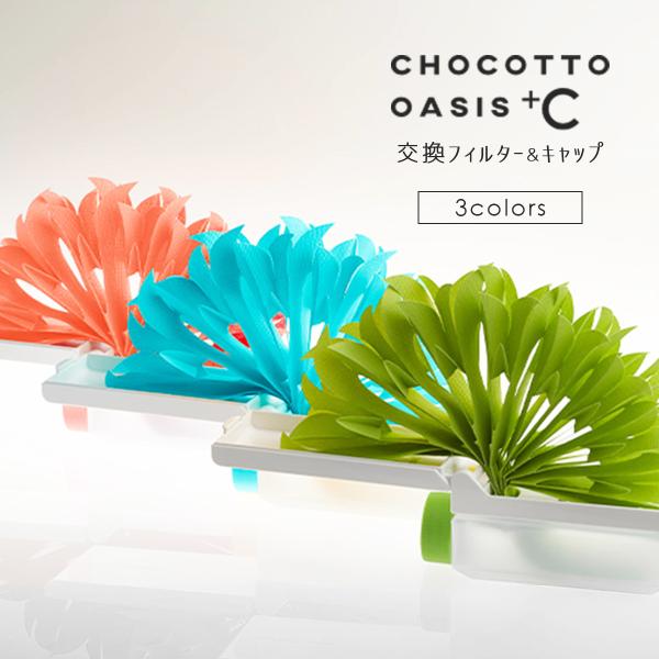 ■商品情報・こちらの商品は交換用フィルター、キャップのみです。本体はついておりません。別途ご購入下さい。※U510の容器に使用できるフィルターです。・フィルターは抗菌・防カビ効果が低下していきます。1シーズン（3〜6か月)を目安に新品に交換...