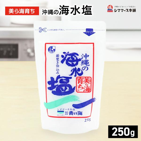 説明 ＼毎日の食卓をよりおいしく彩る／薪の炎でじっくりと煮詰めた「美ら海育ち」は、ほのかな苦みと甘みが特徴のおいしい海水塩。自然の恵みをそのまま閉じ込めた天然海水塩は、豊かな海のミネラルを含み、まろやかな味わいが料理の旨みを引き立てます。ど...