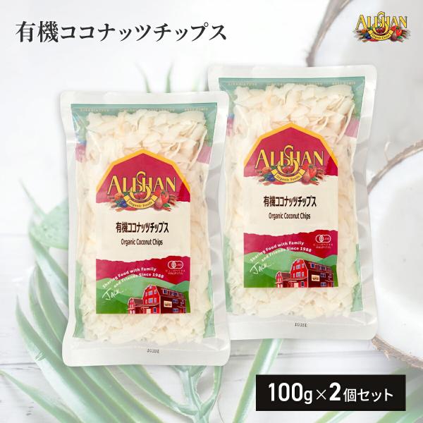 商品名：アリサン 有機ココナッツチップス説明：完熟のココナッツを選別しスライスカットしたタイプ。 独特な歯ごたえとほのかなココナッツの風味を感じられます。スイーツの飾りや、サラダに振りかけたり、クッキーやケーキなど製菓材料や、ローストしてお...