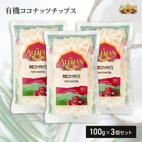 商品名：アリサン 有機ココナッツチップス説明：完熟のココナッツを選別しスライスカットしたタイプ。 独特な歯ごたえとほのかなココナッツの風味を感じられます。スイーツの飾りや、サラダに振りかけたり、クッキーやケーキなど製菓材料や、ローストしてお...