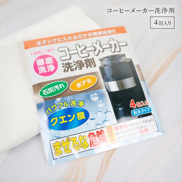 定期的にコーヒーメーカーを洗浄することによって、おいしくコーヒーを頂けます。食品添加物として使われている成分を使用しているので安心してご使用頂けます。とくに、水垢や石灰汚れに効果を発揮します。溶けやすく使いやすい粉末タイプです。毎日コーヒー...