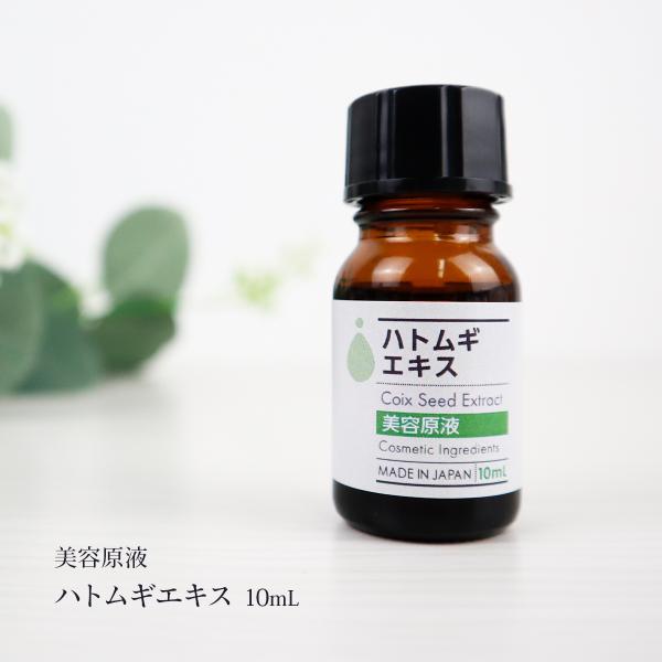 ハトムギ(ヨクイニンエキス)の美容原液(化粧品原料)です。肌荒れや乾燥が気になる方、また、敏感肌の方にもおすすめです。保湿成分 ヨクイニンエキスが肌のコンディションを整えます。お使いの化粧水やクリームなどに添加してお使いください。推奨添加率...