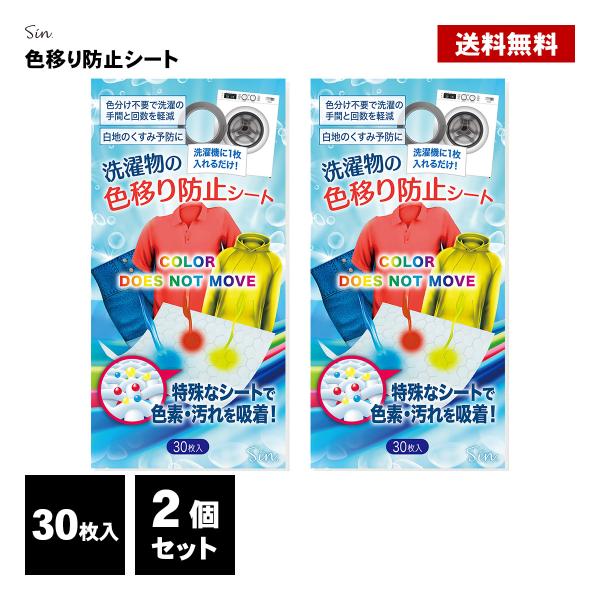 洗濯機に1枚入れるだけで色移りを防止するシートです。 色物も一緒に洗濯できるので、洗濯の回数を減らすことができます。 生分解するエコロジーな素材ですので安心してご使用ください。 洗濯機はもちろん、手洗いでもお使い頂けます。内容量：60枚入り...