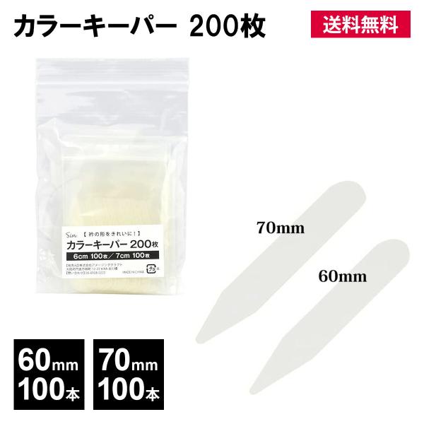 商品名 カラーキーパー説明 ワイシャツの襟の型崩れ防止に、 透明で目立たず、ワイシャツの襟を整えます。注意事項 ※モニター画面の状況によって実際のお色と見え方が異なる場合がございます。予めご了承くださいませ。※予告なくパッケージラベル・外観...