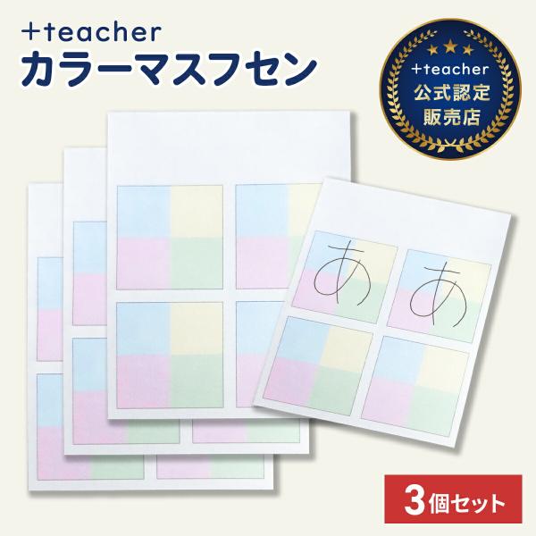 説明 ●カラーマス付箋子どもが文字をバランスよく書くために工夫されたフセンです。●オススメポイント1.文字のバランスを学びやすい色分けされたマス目で、空間を意識しながら漢字練習が可能。2.ピンポイントで効率的に学習付箋タイプだから、苦手な漢...