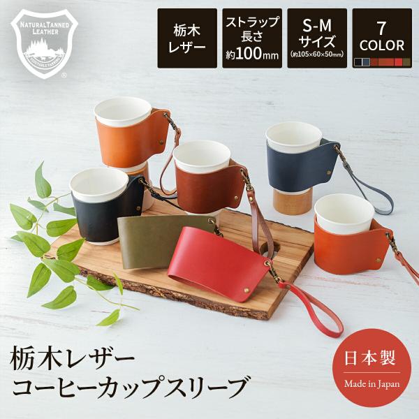 説明 【栃木レザー】コーヒーカップスリーブ上質な栃木レザーを使用したコーヒーカップスリーブ。熱いカップも持ちやすく、テレワークやオフィス、アウトドアでもおしゃれに使えるアイテムです。日常のコーヒータイムをスマートに格上げしてくれること間違い...