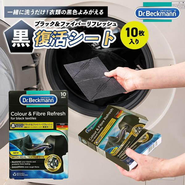 説明 Dr.Beckmann ベックマン 黒復活シート 10枚入り＼日本初の洗濯習慣シート／ブラックカラーリングと毛羽、毛玉ケア。黒い物だけ集めて、洗濯するときに1?3枚入れるだけで、黒さがよみがえるだけでなく、酵素の力で毛羽や毛玉がなくな...