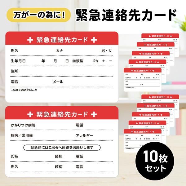 ■商品名：緊急連絡先カード【10枚セット】■説明：・自身の身に万一の事があった場合、速やかに救急隊員に自身の医療情報を伝えることのできるカードです。・救急時、事故、災害時の非常時の備えに。・高齢者の徘徊や、子供の迷子対策に。・耐水性のカード...