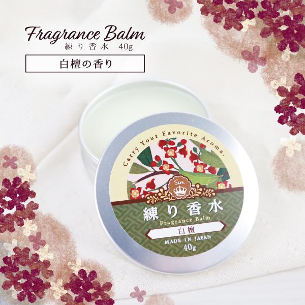 純粋な白檀の香りの練香水(ハンド・ボディクリーム)です。保湿クリームとしてもご使用いただけます。濃厚なウッディに、温かみのあるムスクと、柔らかなローズで上品に仕上げた落ち着きのある白檀の香りです。手首やうなじ、耳の後ろなど体温の高いところに...