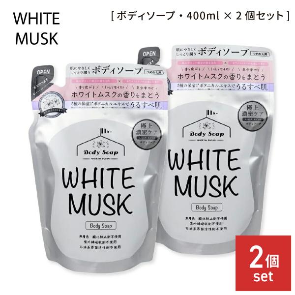 ■商品名：富士 ホワイトムスク ボディソープ 詰替用【400ml】2個セット■説明：◎肌にやさしくしっとり潤うボディソープ◎5種のボタニカルエキス配合で、地肌が保湿されて潤います。泡立ちもよく洗いあがりに優しくふんわりとホワイトムスクの香り...