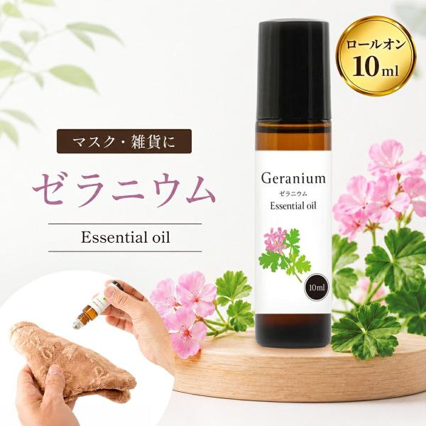 上品に香る癒しのフローラルゼラニウム ロールオン 10ml アロマ 天然100% 精油配合 ロールオンアロマ アロマオイル 香水 マスク ハンカチ 持ち運び 塗る フレグランス フローラル 華やか リフレッシュ 携帯 アロマティック プレゼ...