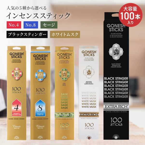 ■商品名：GONESH インセンススティック【100本入り】■説明：90年の伝統をもつ秘伝のレシピによる、リッチでコンプレックスなフレグランスを練り込んだチャコールを、竹棒にまとったスティックタイプのお香。じっくりゆっくり香る、強く甘い官能...