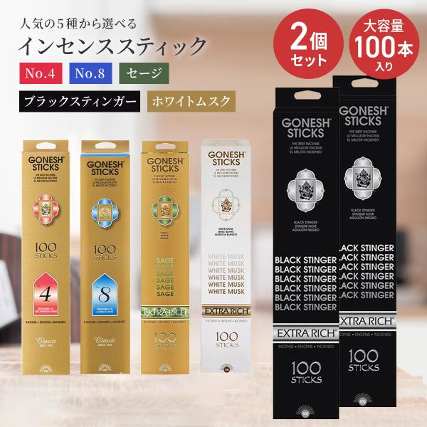 ■商品名：GONESH インセンススティック【100本入り】2個セット■説明：90年の伝統をもつ秘伝のレシピによる、リッチでコンプレックスなフレグランスを練り込んだチャコールを、竹棒にまとったスティックタイプのお香。じっくりゆっくり香る、強...