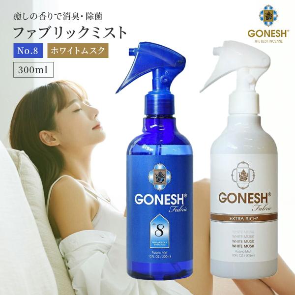 ■商品名：GONESH ファブリックミスト【300ml】 ■説明：香りにこだわったファブリックリフレッシャー （衣類用芳香消臭剤 ）です。いやな匂いを消臭、除菌してくれます。芳香、消臭、除菌、シワとりの用途があります。衣類・毎日洗濯できない...