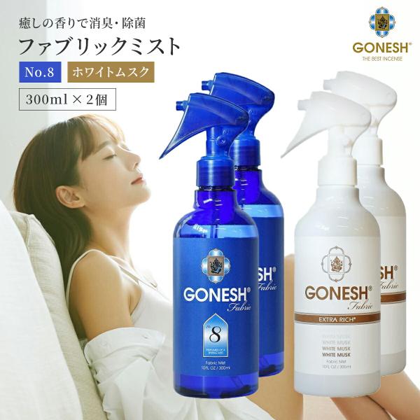 ■商品名：GONESH ファブリックミスト【300ml】 2個セット■説明：香りにこだわったファブリックリフレッシャー （衣類用芳香消臭剤 ）です。いやな匂いを消臭、除菌してくれます。芳香、消臭、除菌、シワとりの用途があります。衣類・毎日洗...