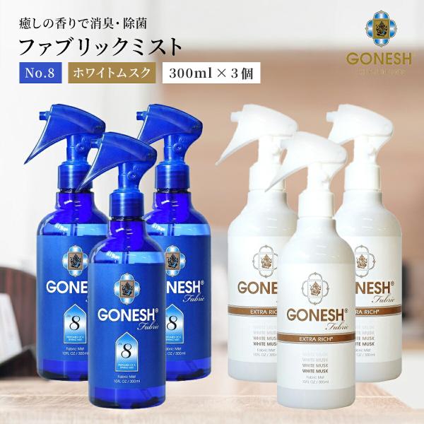 ■商品名：GONESH ファブリックミスト【300ml】 3個セット■説明：香りにこだわったファブリックリフレッシャー （衣類用芳香消臭剤 ）です。いやな匂いを消臭、除菌してくれます。芳香、消臭、除菌、シワとりの用途があります。衣類・毎日洗...