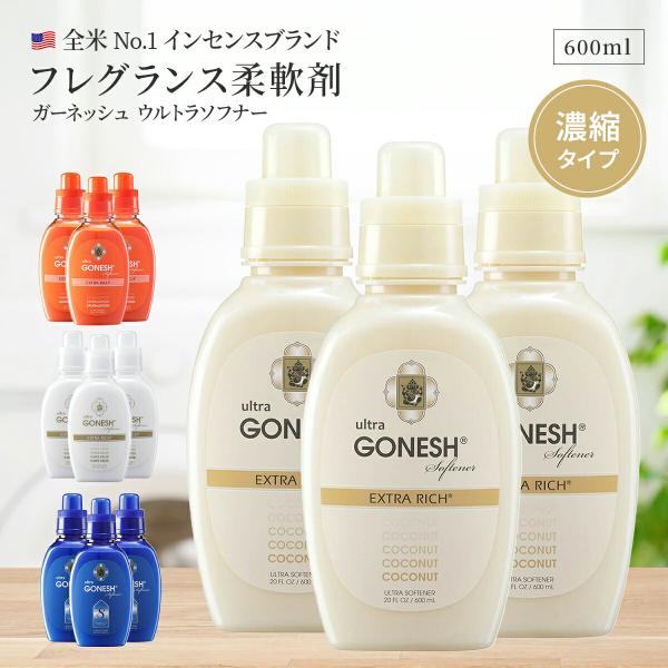 ■商品名：ガーネッシュ ウルトラソフナー（濃縮タイプ柔軟剤）【600ml】3個セット■説明：GONESHの新たな試みデイリーライフシリーズ。コンセプトは“Fun to Wash”もっと家事を楽しくをテーマに、香りだけでなく容器カラーリングに...