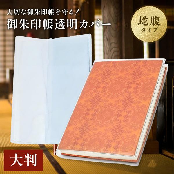 ■説明：蛇腹タイプの御朱印帳用の透明カバーです。大切な御朱印帳を汚れや傷から守ります。サイズ：高さ19cm x くるみ幅35cm x ポケット6.5cm御朱印帳推奨サイズ：大判タイプ(約18x12cm)ブランド：Sin.