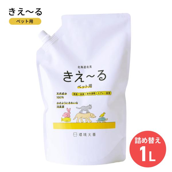 ■商品名：きえ〜るH ペット用【詰替用パウチ】1L■説明：きえ〜る ペット用の使用済みスプレーボトルに詰め替えてください。ペットのふん尿臭には、直接スプレーして下さい。ペットの体毛に付着した臭いにはしっとり濡れる程度にスプレーした後、ブラッ...
