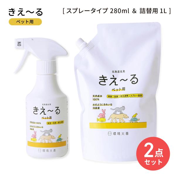 ■商品名：きえ〜るH ペット用【スプレー本体 280ml】＆【詰替用 1L】セット■説明：ペットのふん尿臭には、直接スプレーして下さい。ペットの体毛に付着した臭いにはしっとり濡れる程度にスプレーした後、ブラッシング、または布で拭いてください...