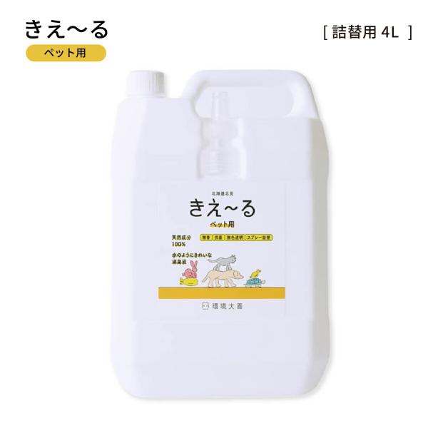 ■商品名：きえ〜るH ペット用【詰替用特大ボトル】4L■説明：きえ〜る ペット用の使用済みスプレーボトルに詰め替えてください。ペットのふん尿臭には、直接スプレーして下さい。ペットの体毛に付着した臭いにはしっとり濡れる程度にスプレーした後、ブ...