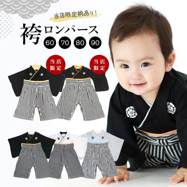 おしゃれでかわいい袴風の簡単に着られる袴ロンパースです。お正月 初節句 端午の節句 百日祝い お食い初め  七五三  七五三  お宮参り 子供の日 5月5日 結婚式 誕生日 バースデイ 出産祝い 命名式 ハーフバースデー 入園式 ご兄弟の七...