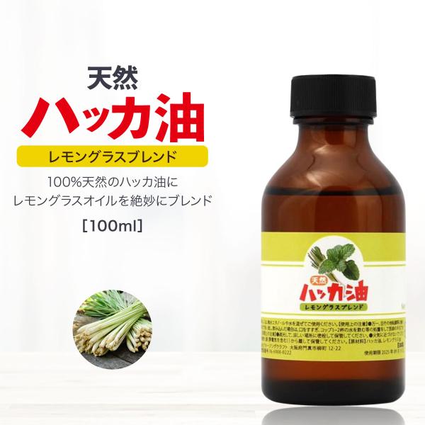 ■商品名：ブレンドハッカ油 【レモングラス】 【100ml】■説明：・100%天然のハッカ油にレモングラスオイルを絶妙にブレンド・マスクに垂らして清涼マスクに・お風呂に垂らして入浴時の香り付けに・ハッカの力で消臭剤としても■注意事項：※モニ...