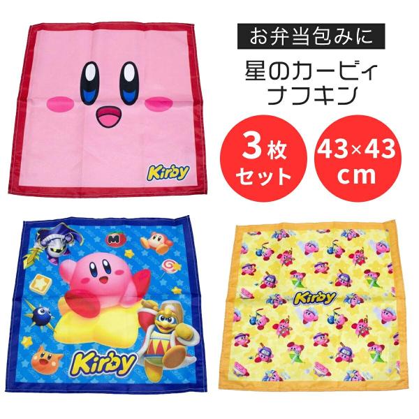 やさしい色合いの可愛い3枚組星のカービィ ナフキン 3枚セット 給食 ランチクロス キャラクター かわいい 子供 キッズ 小学校 幼稚園 保育園 入学 入園 準備 給食ナフキン お弁当包み ランチョンマット 正方形 綿 男の子 女の子説明 ...