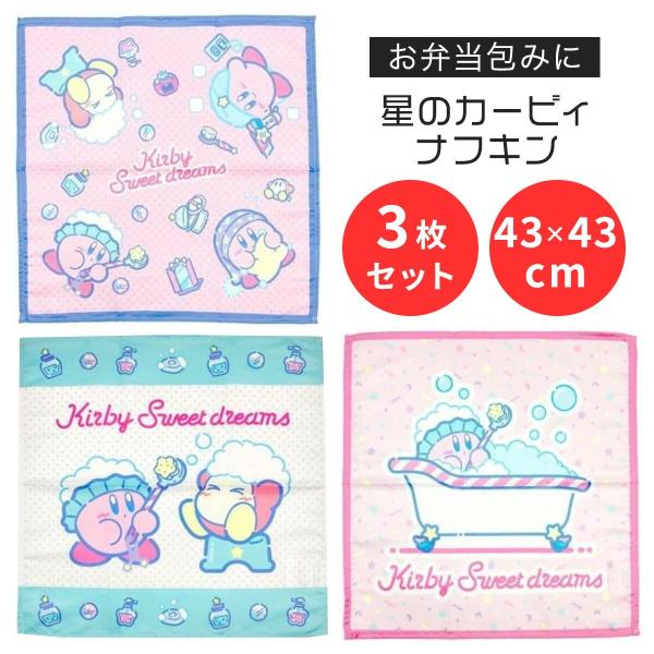 毎日使えるカービィ柄3枚組星のカービィ ナフキン 3枚セット 給食 ランチクロス キャラクター かわいい 子供 キッズ 小学校 幼稚園 保育園 入学 入園 準備 給食ナフキン お弁当包み ランチョンマット 正方形 綿 男の子 女の子説明 星...