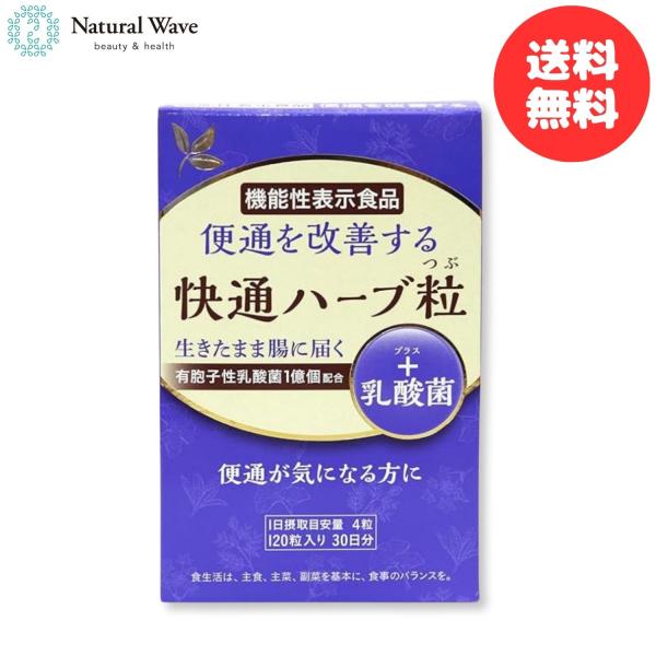 ■商品名：快適ハーブ粒 プラス乳酸菌■説明：今までの「快通ハーブ粒」に乳酸菌を加えた新しい商品です。ハーブのパワーと乳酸菌パワーで毎朝スッキリ！快適な毎日を！・便通を改善する、機能性表示食品です。・センナ茎エキス・デキストリンが主成分。・便...