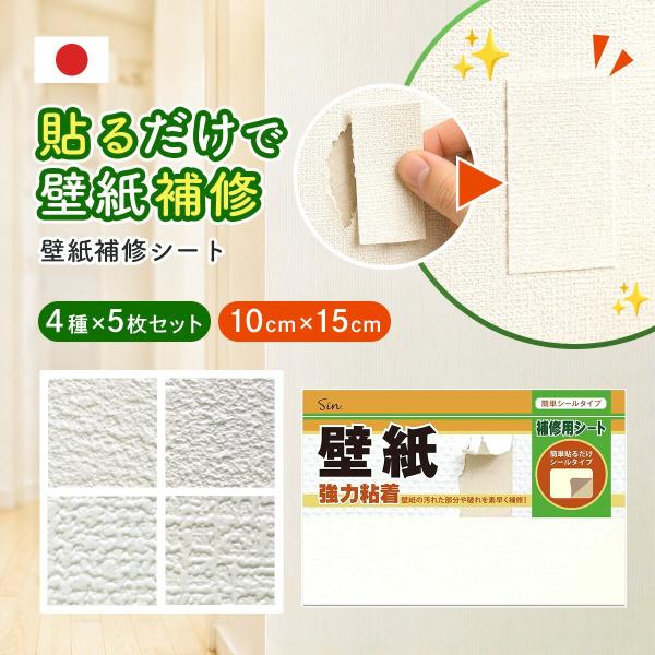 貼るだけで自然に壁紙補修壁紙補修シート シールタイプ 10cm×15cm 5枚セット 壁紙 クロス 補修 シート 白 破れ 剥がれ キズ 補修 傷隠し めくれ 賃貸 原状回復 クロスシール 日本製 ウォールリペア 補修テープ説明 ＼シールタ...