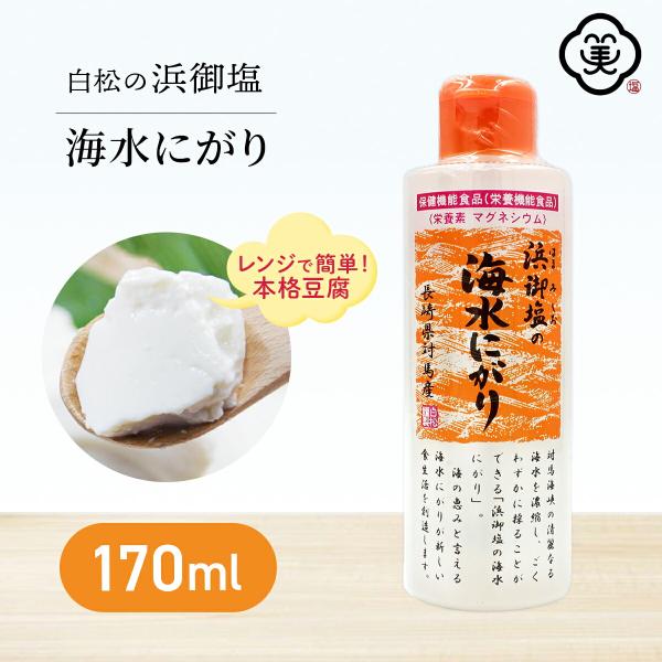 ■商品名：長崎県対馬産　浜御塩の海水にがり【170ml】■説明：・１日あたりの摂取量：１日あたり２ｃｃ（約３０滴）を目安にお召し上がりください。・本品２ｃｃで、１日あたりのマグネシウム所要量（３００ｍｇ）の３７％を摂取できます。・本品は、多...