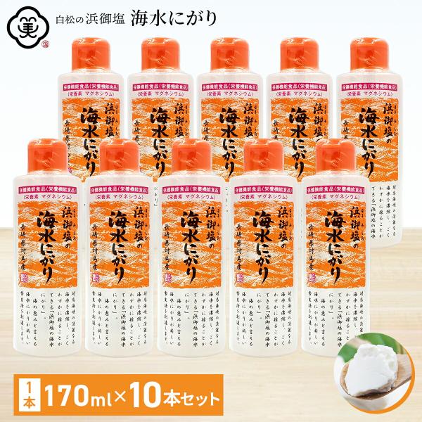 ■商品名：長崎県対馬産　浜御塩の海水にがり【170ml】10個セット■説明：・１日あたりの摂取量：１日あたり２ｃｃ（約３０滴）を目安にお召し上がりください。・本品２ｃｃで、１日あたりのマグネシウム所要量（３００ｍｇ）の３７％を摂取できます。...