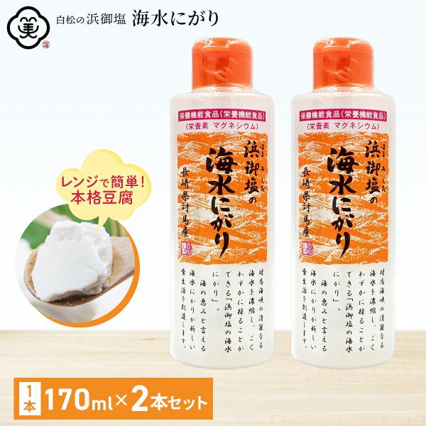 ■商品名：長崎県対馬産　浜御塩の海水にがり【170ml】2個セット■説明：・１日あたりの摂取量：１日あたり２ｃｃ（約３０滴）を目安にお召し上がりください。・本品２ｃｃで、１日あたりのマグネシウム所要量（３００ｍｇ）の３７％を摂取できます。・...