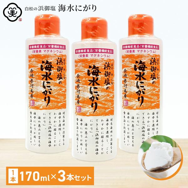 ■商品名：長崎県対馬産　浜御塩の海水にがり【170ml】3個セット■説明：・１日あたりの摂取量：１日あたり２ｃｃ（約３０滴）を目安にお召し上がりください。・本品２ｃｃで、１日あたりのマグネシウム所要量（３００ｍｇ）の３７％を摂取できます。・...