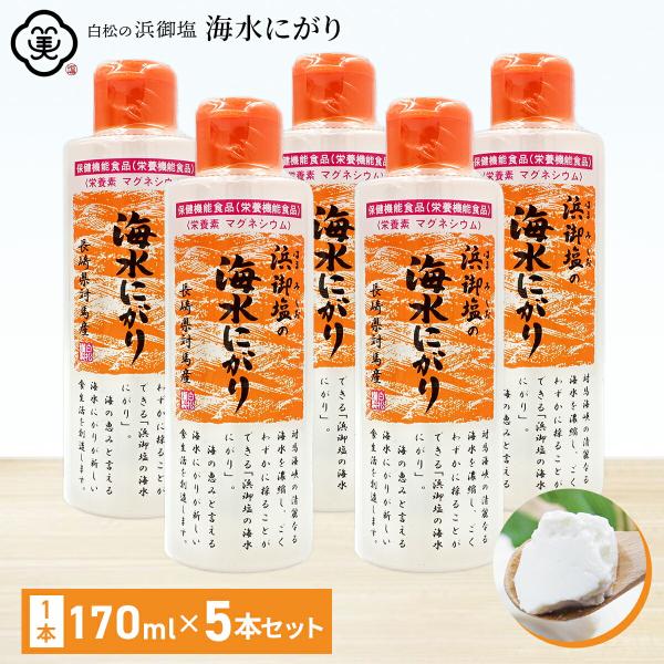 ■商品名：長崎県対馬産　浜御塩の海水にがり【170ml】5個セット■説明：・１日あたりの摂取量：１日あたり２ｃｃ（約３０滴）を目安にお召し上がりください。・本品２ｃｃで、１日あたりのマグネシウム所要量（３００ｍｇ）の３７％を摂取できます。・...