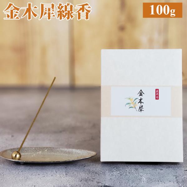 金木犀の香りの5寸線香です。金木犀のフローラルな香りをお楽しみいただけます。金木犀の香りは日本でなじみ深く、古来より愛されてきた香りです。