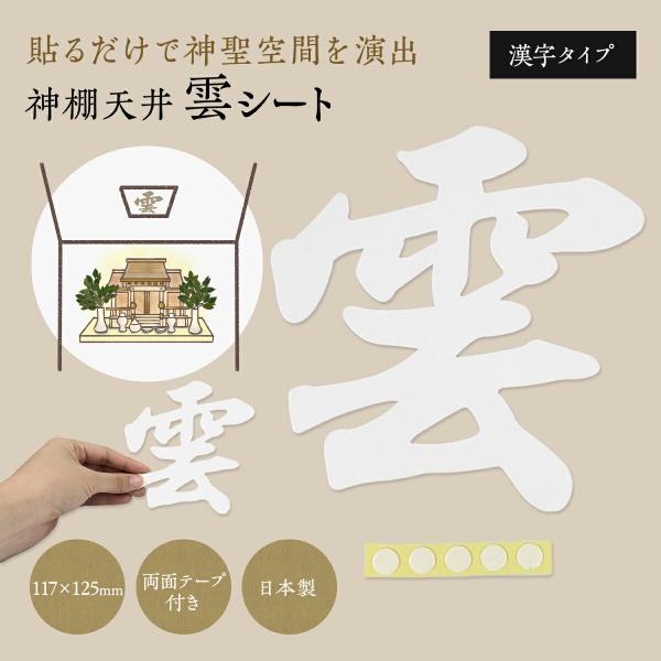 説明 雲シート【漢字】雲を表現したシートを神棚の上の天井や壁に貼ることによって、その上には何もなく、神様だけの場所であることを示します。繊細な切り絵が美しい、白い雲のイラストの切り絵シートです。サイズ：117mm x 125mm両面テープ付...