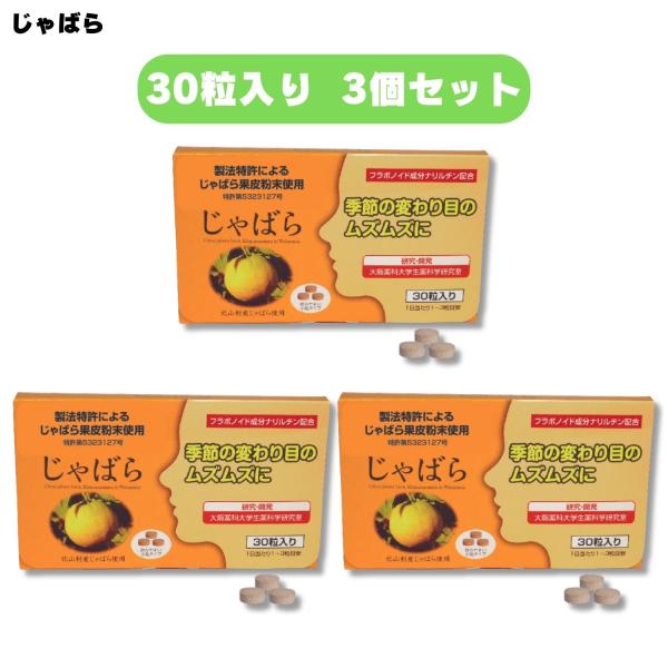 ■商品名：ラメール じゃばら 30粒 3個セット■説明：・「じゃばら」とは、和歌山県北山村を原産とする柑橘類です。「邪気を払う」と言われていることから、この名が付けられました。・「じゃばら」には他の柑橘類と比べフラボノイド成分「ナリルチン」...