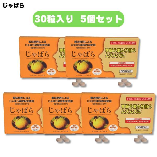 ■商品名：ラメール じゃばら 30粒 5個セット■説明：・「じゃばら」とは、和歌山県北山村を原産とする柑橘類です。「邪気を払う」と言われていることから、この名が付けられました。・「じゃばら」には他の柑橘類と比べフラボノイド成分「ナリルチン」...