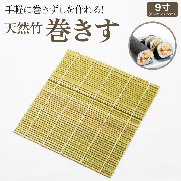 ■商品名：巻きす【９寸】■説明：手軽に巻きずしを作ることのできる巻きす。 天然竹使用。 ご家庭でご使用するのに丁度良いサイズです。■注意事項：※モニター画面の状況によって実際のお色と見え方が異なる場合がございます。予めご了承くださいませ。※...