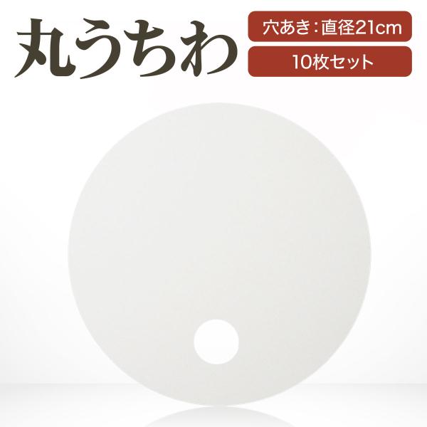 ■商品名：丸うちわ【10枚】■説明：・両面白無地の穴あきの丸型うちわです。・オリジナルうちわ作りに。・イラストなどを書き込んで、世界に一つのうちわを作ることができます。■注意事項：※モニター画面の状況によって実際のお色と見え方が異なる場合が...
