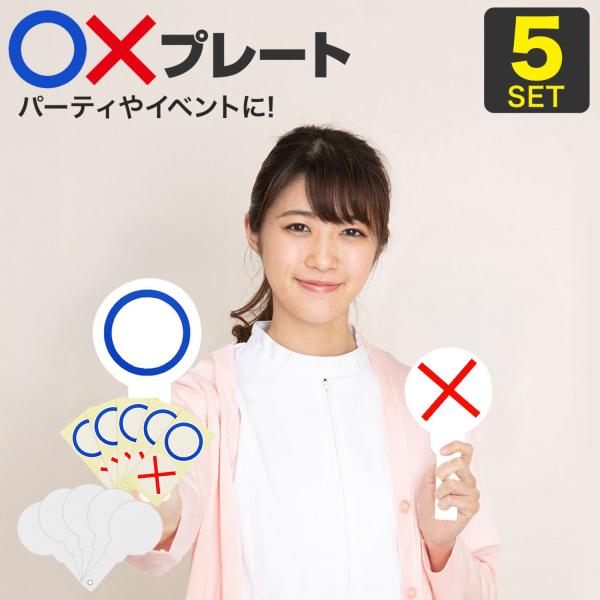 このセットには、無地のマルバツプレートが5枚と、〇×のラベルが5セット含まれています。無地なので、Yes/No、アルファベット、数字などを書き込んで様々な用途にアレンジ可能です。クイズ大会やイベント、パーティーグッズとしても最適。直射日光を...