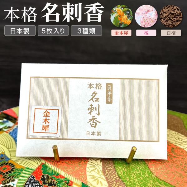 ■商品名：名刺香【5枚入り】■説明：・両面に本格的な塗香を施した名刺香です。・香木を使用した本格的な香りをお楽しみいただけます。・名刺入れなどに入れて香りをお楽しみください。【白檀】お線香やお香で馴染み深い、白檀の香り【金木犀】華やかで甘さ...