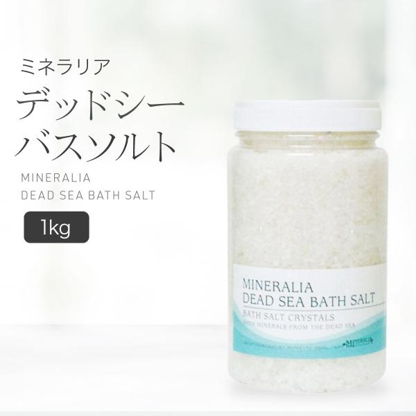 ■商品名：ミネラリア デッドシーバスソルト 【ナチュラル】1kg■説明：デッドシーウォーターの結晶です。バスに入れて入浴します。お湯に溶けたソルトはイオン化したミネラルとしてお肌に働きかけます。ミネラルの高い吸湿性がお肌をうるおわせ、リラッ...