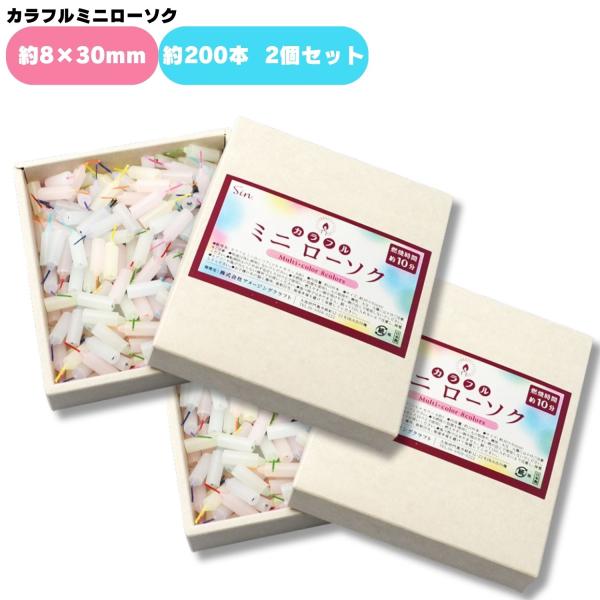 ■商品名：ミニ ロウソク【カラフル 200本】2個セット■説明：8色のカラフルなミニローソク200本入りたっぷりの内容量でお得です！燃焼時間：約10分製造：日本■注意事項：※モニター画面の状況によって実際のお色と見え方が異なる場合がございま...