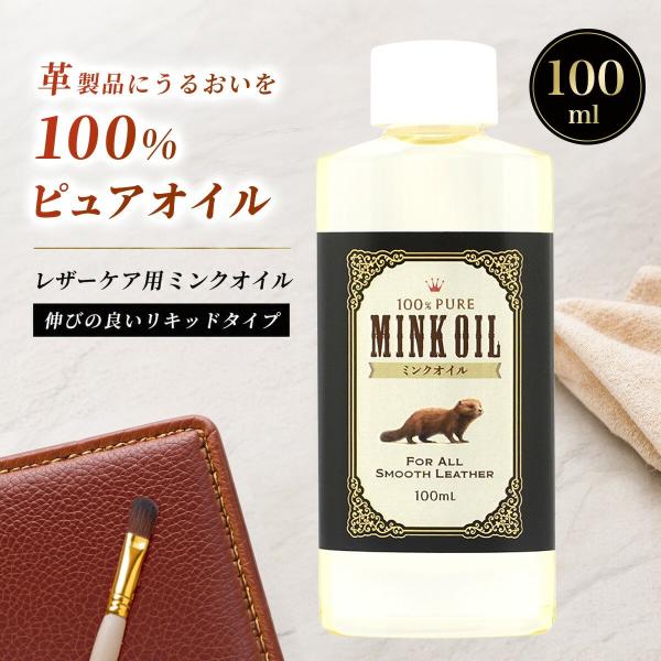 純度100％で革に潤いミンクオイル 液体 100ml リキッド 革 革靴 革ジャン お手入れ 保革油 レザー メンテナンス 革製品 ケア用品 ツヤ出し 保湿 栄養 靴 バッグ ジャケット 財布 レザーオイル 革用 保革 ブーツ説明 ＼お気に...